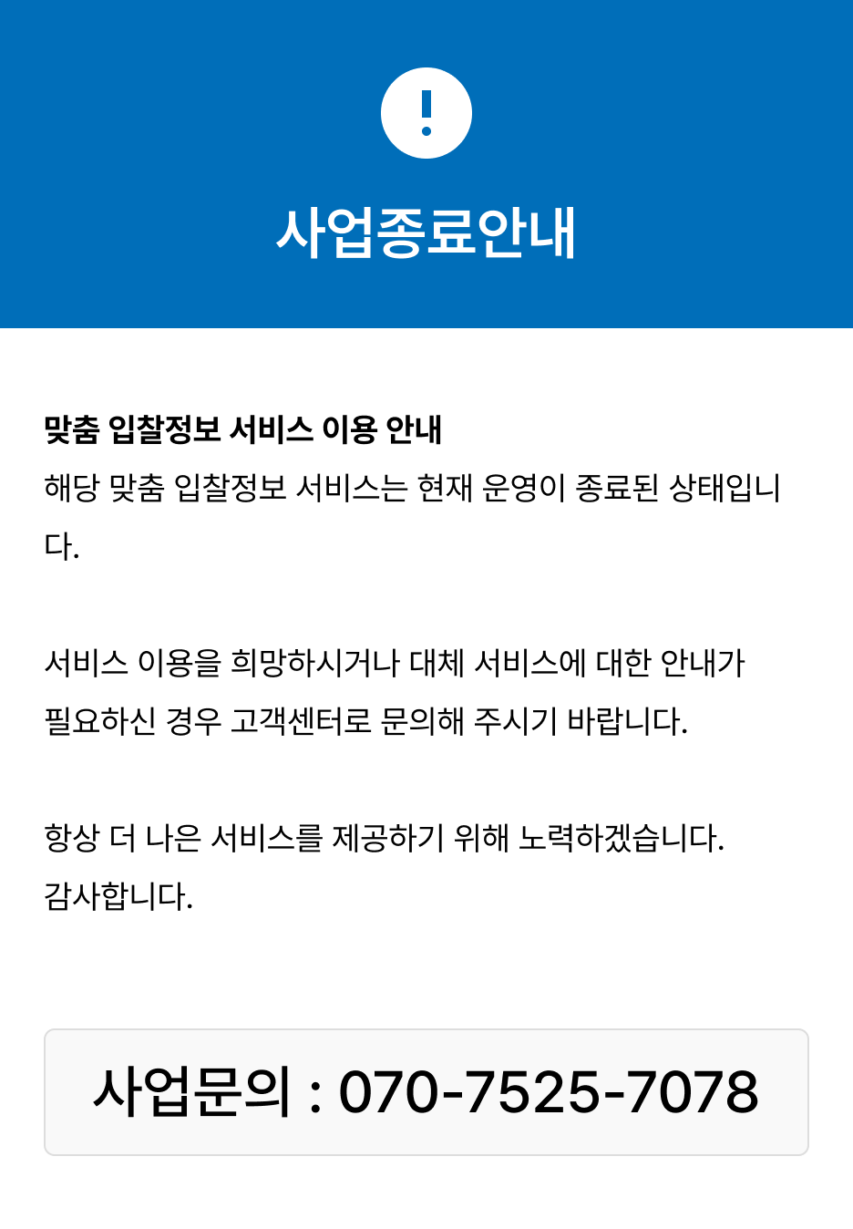 사업 종료 안내